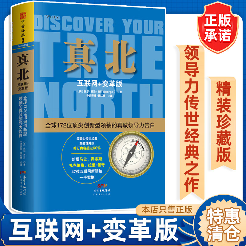 真北（互联网+变革版）：全球172位创新型领袖的真诚领导力告白 [Discover Your True North] 比尔·乔治著互联网新领袖一手案例 领导学书籍 领导力传世经典