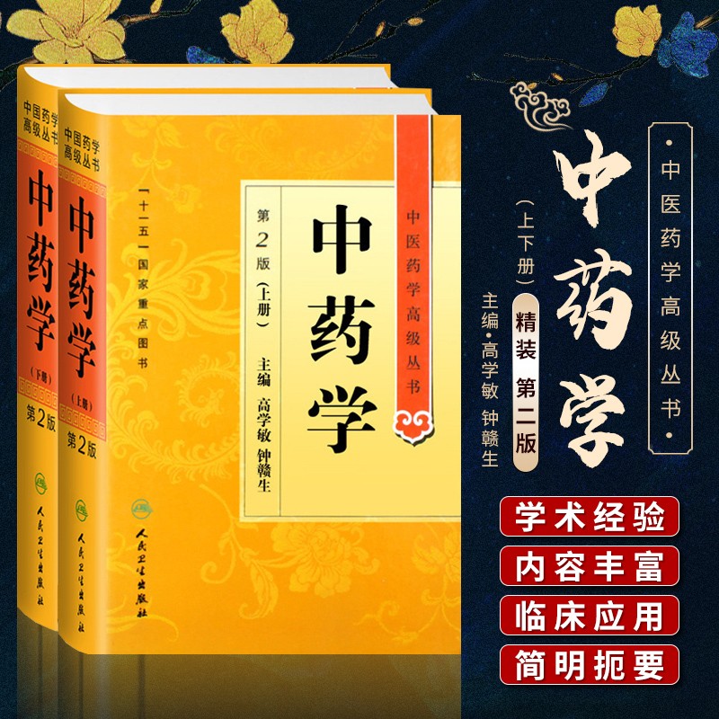 中药学 (上下)(第2版)中药学高级丛书第二2版精装套装上下册高学敏十一五国家重点医学图书中医