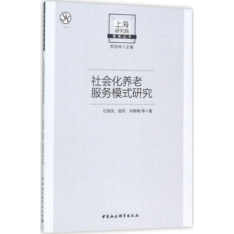 社会化养老服务模式研究