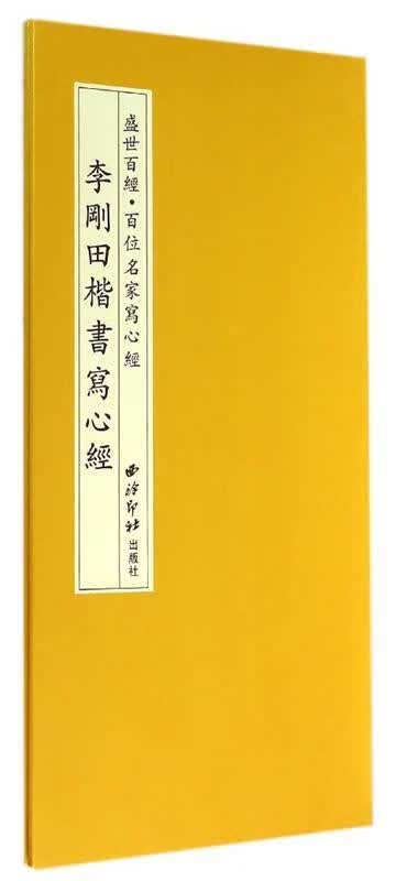 盛世百经·百位名家写心经：李刚田楷书写心经