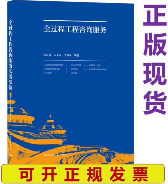 【现货】全过程工程咨询服务实务要览 雷开贵编著