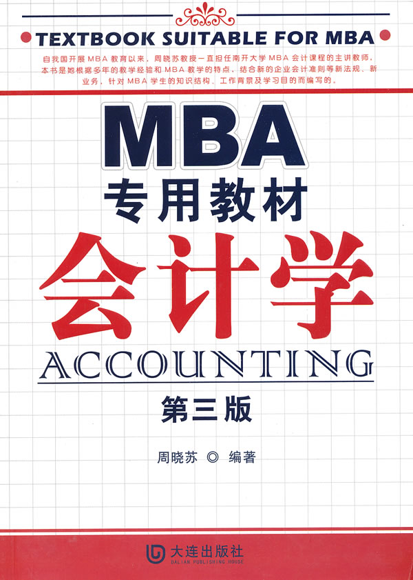 会计学 周晓苏编著【书】