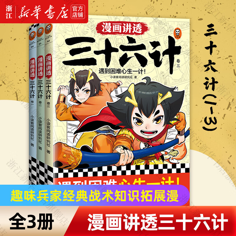 漫画讲透三十六计7-14岁少儿童历史国学书籍中小学生课外阅读书籍 漫画讲透三十六计(卷1-3)全套3册