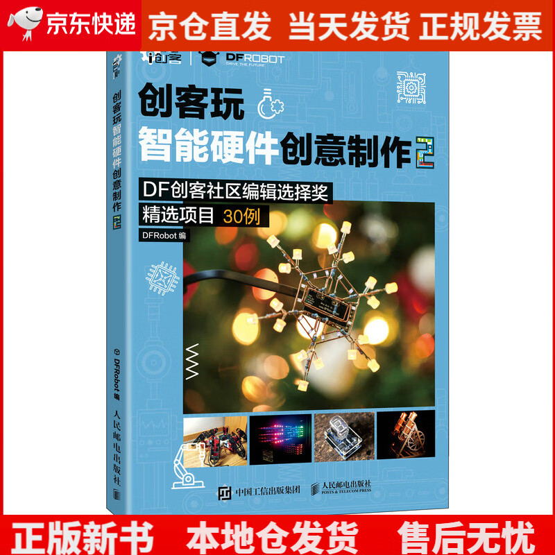 创客玩智能硬件创意制作2《现货速发》，