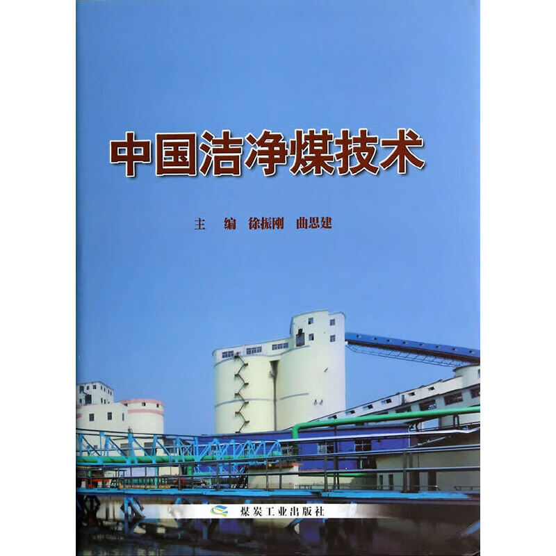 【现货】中国洁净煤技术