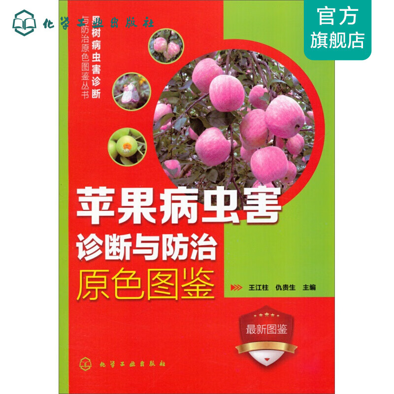 果树病虫害诊断与防治原色图鉴丛书--苹果病虫害诊断与防治原色图鉴