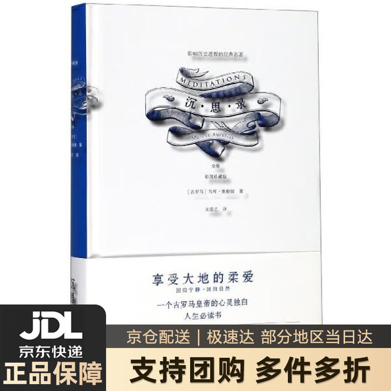 【 送货上门】沉思录：彩图珍藏版