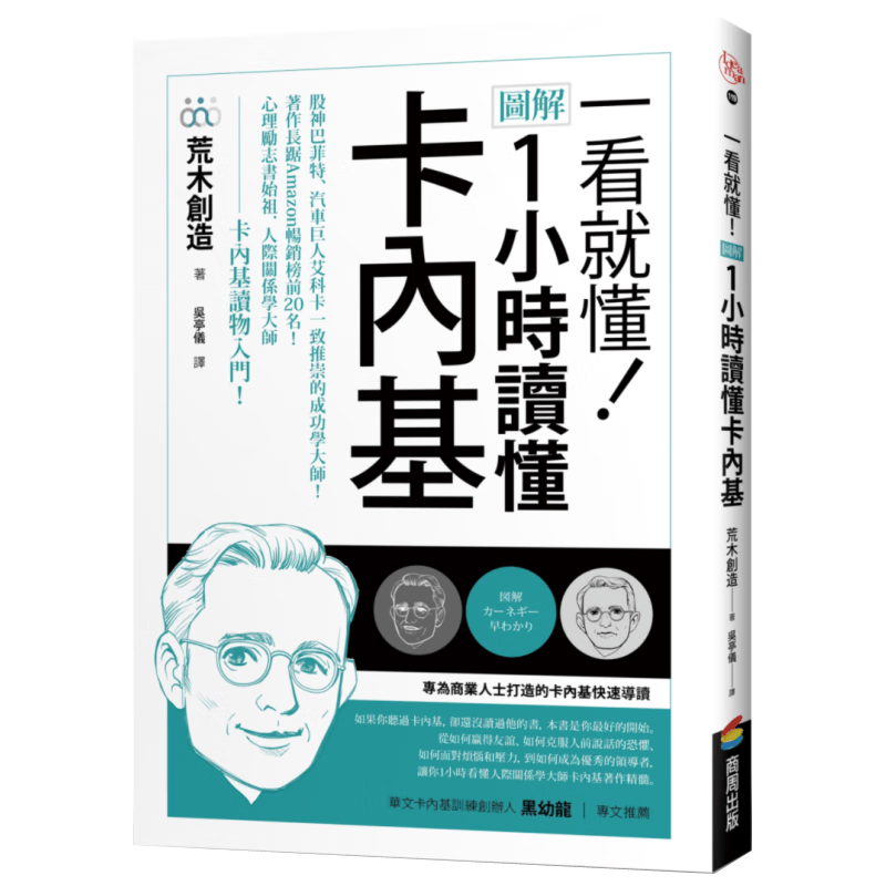 现货原版进口一看就懂！图解1小时读懂卡内基商周出版9789864778409