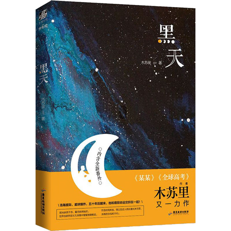 黑天 广东旅游出版社 木苏里 著
