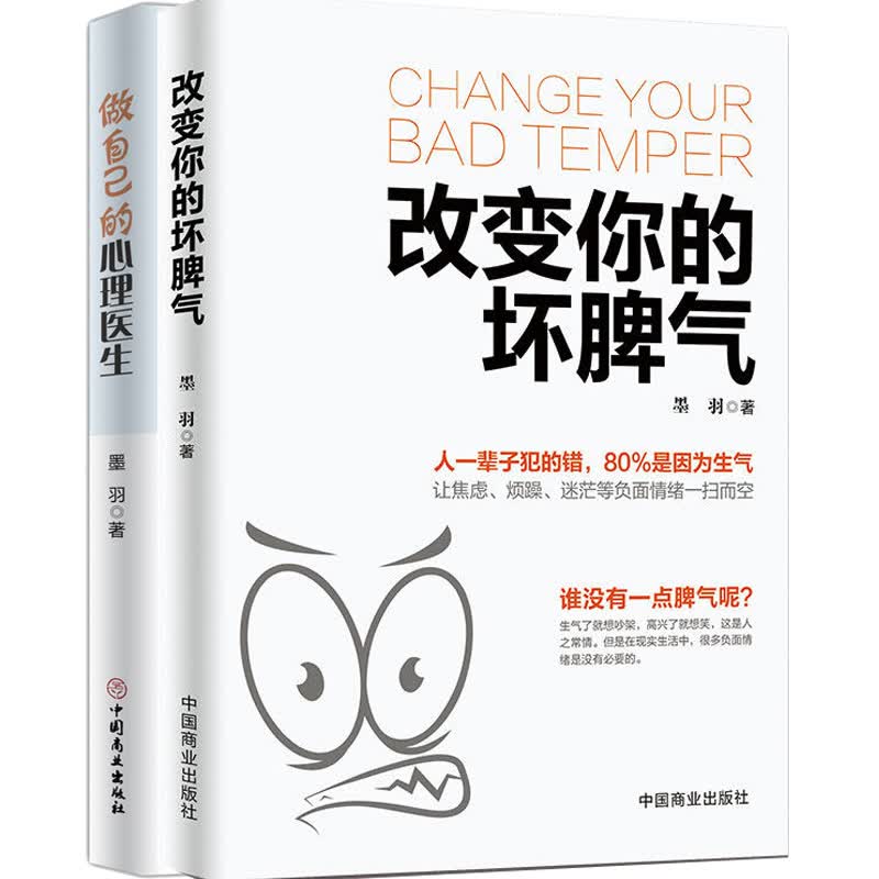 2册 做自己的心理医生 改变你的坏脾气情商培养与训练情绪管理书籍