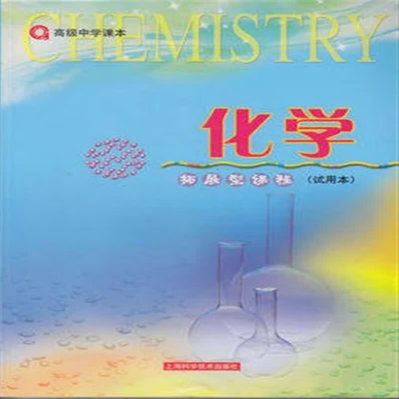 【急发】上海高中课本化学拓展型课程高三年级高3化学沪版教材教科书 红色 科书 红色
