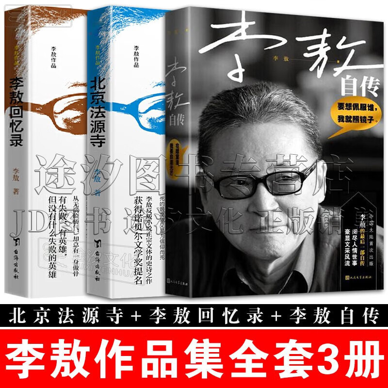 【现货】李敖自传+北京法源寺+李敖回忆录 全套3册
