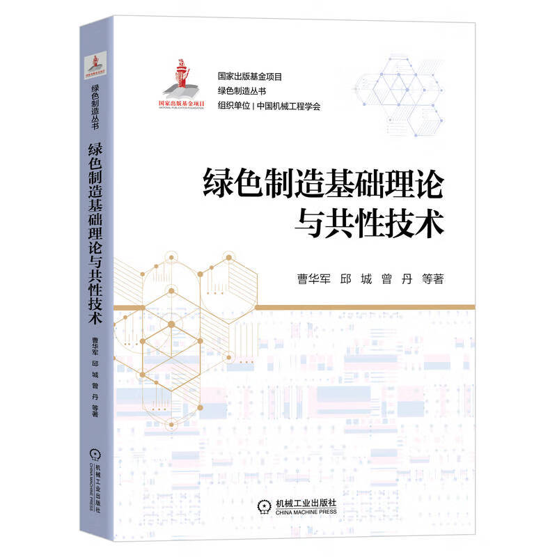 国家出版基金 绿色制造丛书 绿色制造基础理论与共性技术 曹华军 邱城 曾丹 汪晓光 9787111706496制造工业 污染技术