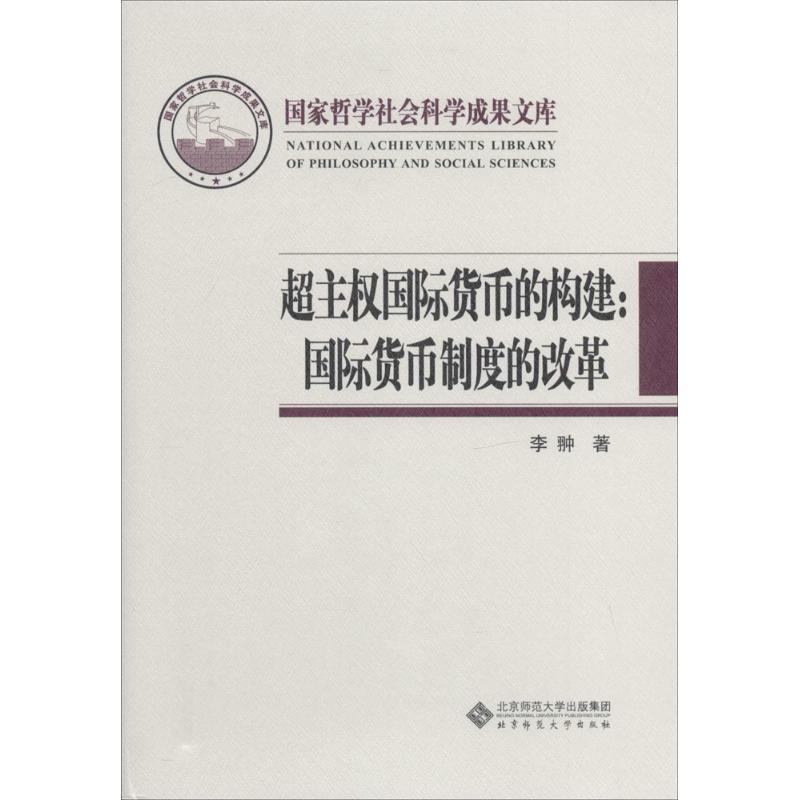 超主权国际货币的构建:国际货币制度的改革
