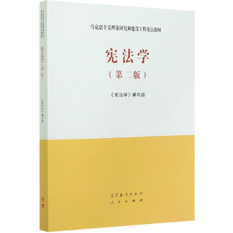 宪法学马工程教材第二版第2版 马克思主义理论研究和建设工程重点教材 编写组 大学法学类 高等教育出版社