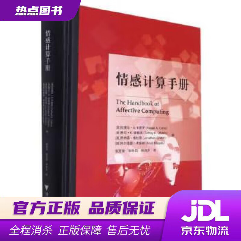【 官方】情感计算手册 张克俊著,[美]拉斐尔·A.卡里罗,悉尼·K.德梅洛,乔纳森·格拉奇,[德]阿尔维德·