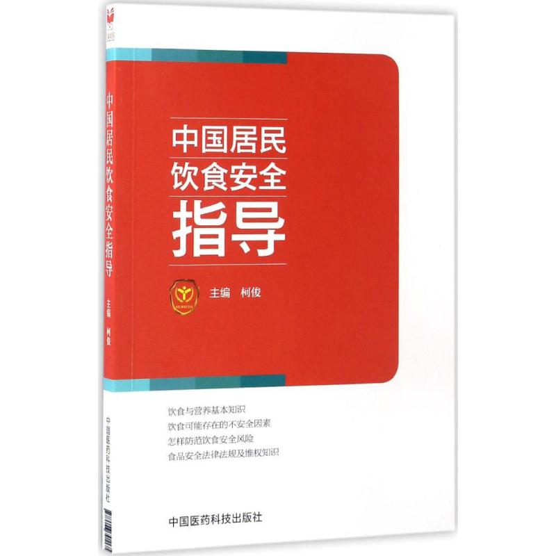 中国居民饮食安全指导 柯俊 主编 书籍