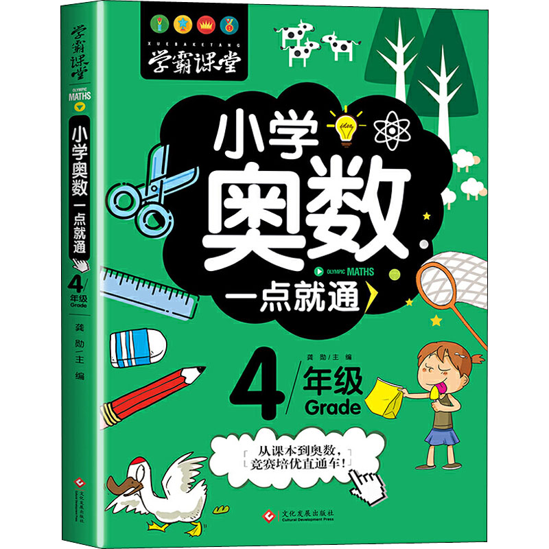 小学奥数一点就通 4年级 图书