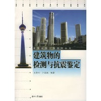 建筑物的检测与抗震鉴定——建筑结构工程系列丛书 王济川,卜良桃 中国建筑工业出版社