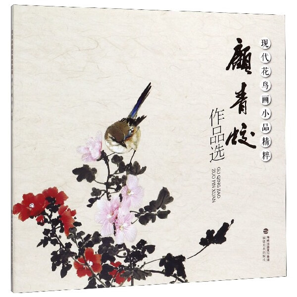 顾青蛟作品选/现代花鸟画小品精粹