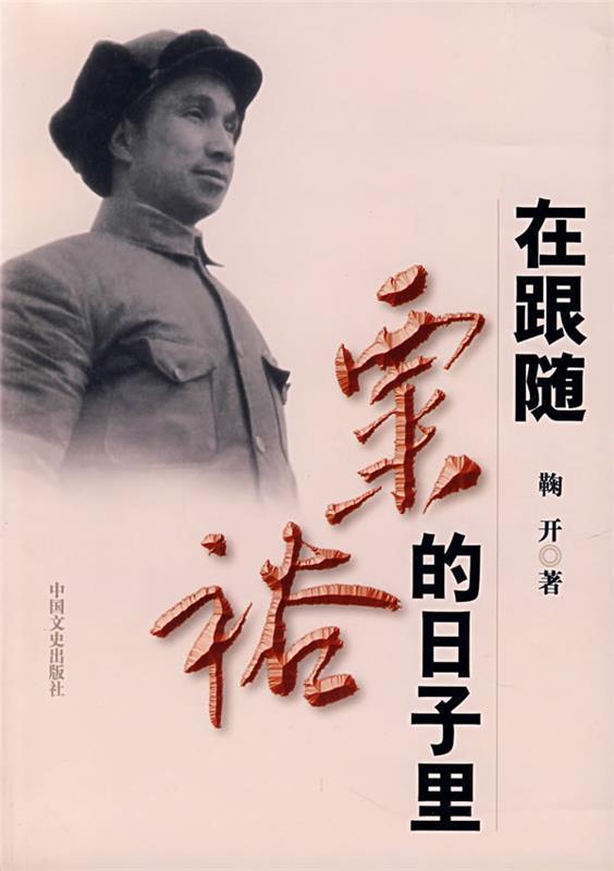 在跟随粟裕的日子里 鞠开著