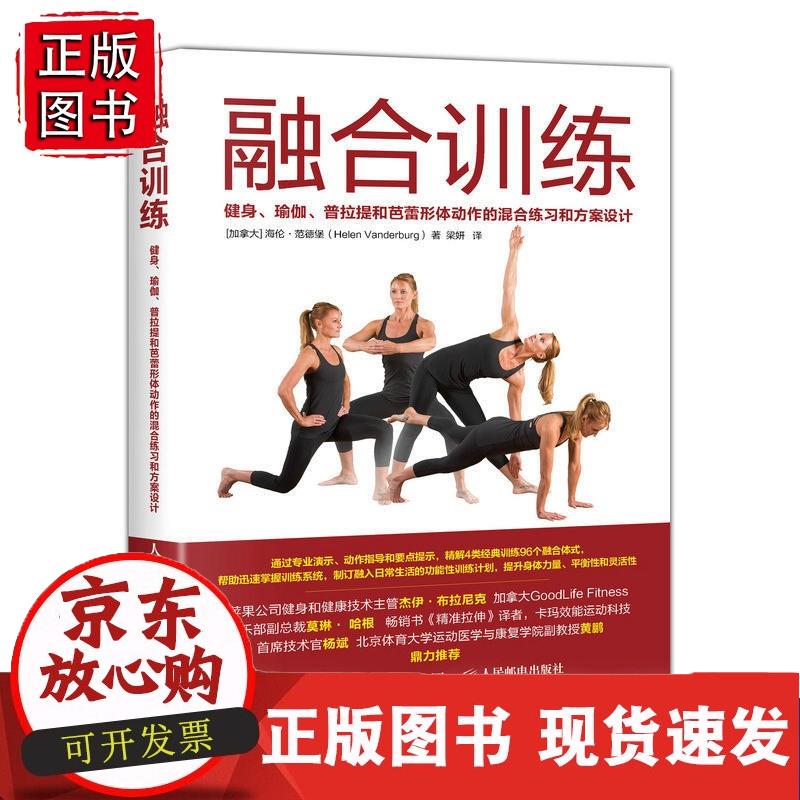 融合训练 健身、瑜伽、普拉提和芭蕾形体动作的混合练习和方案设计 (加)海伦·范德堡(Helen Va