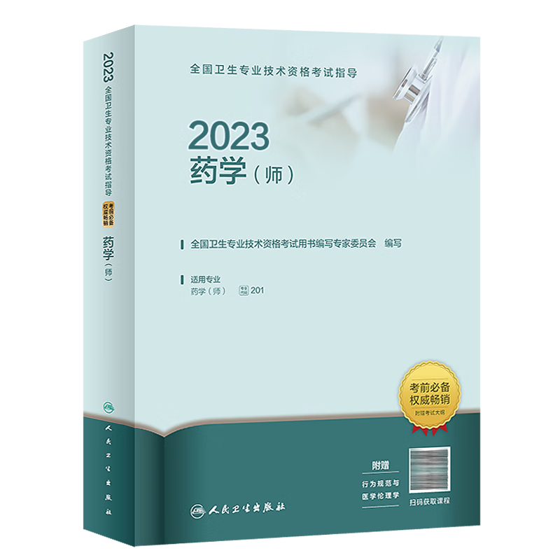 2024初级药学师考试用书人卫版 药学师/士/中级考试 药学师初级职称教材全套练习题2024历年真题可搭配军医版中西药师资格考试教材 药学（师）教材