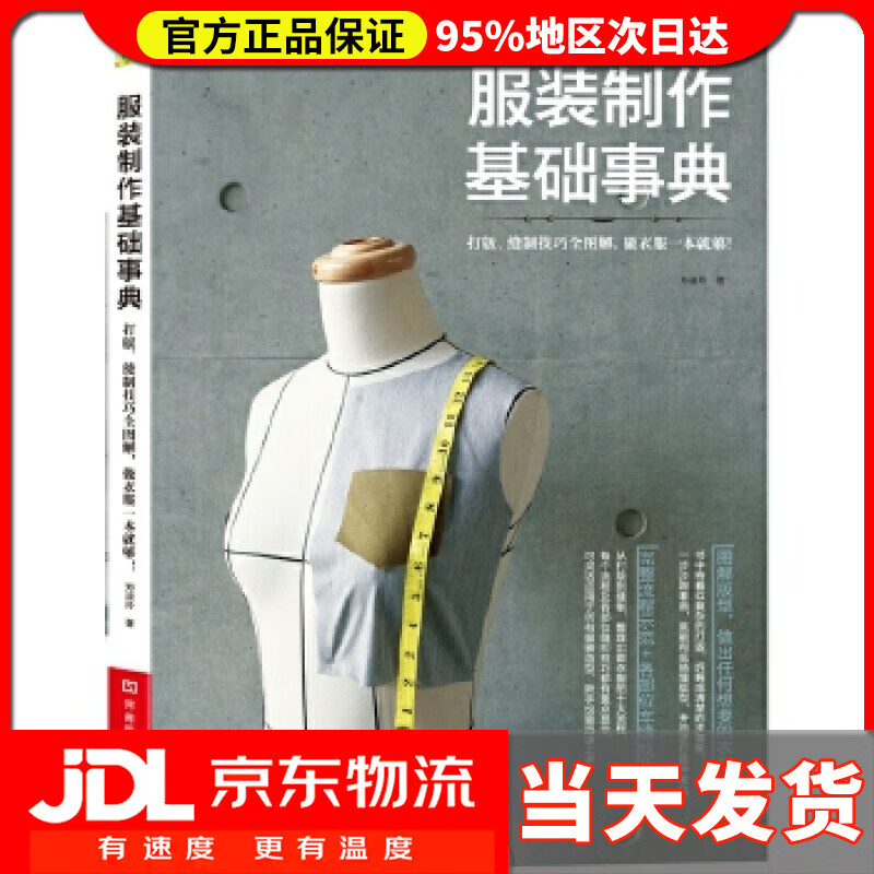 服装制作基础事典 郑淑玲 河南科学技术出版社 9787534965838