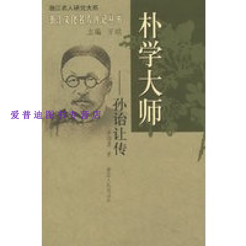 朴学大师 孙诒让传 李海英【好书，下单速发】