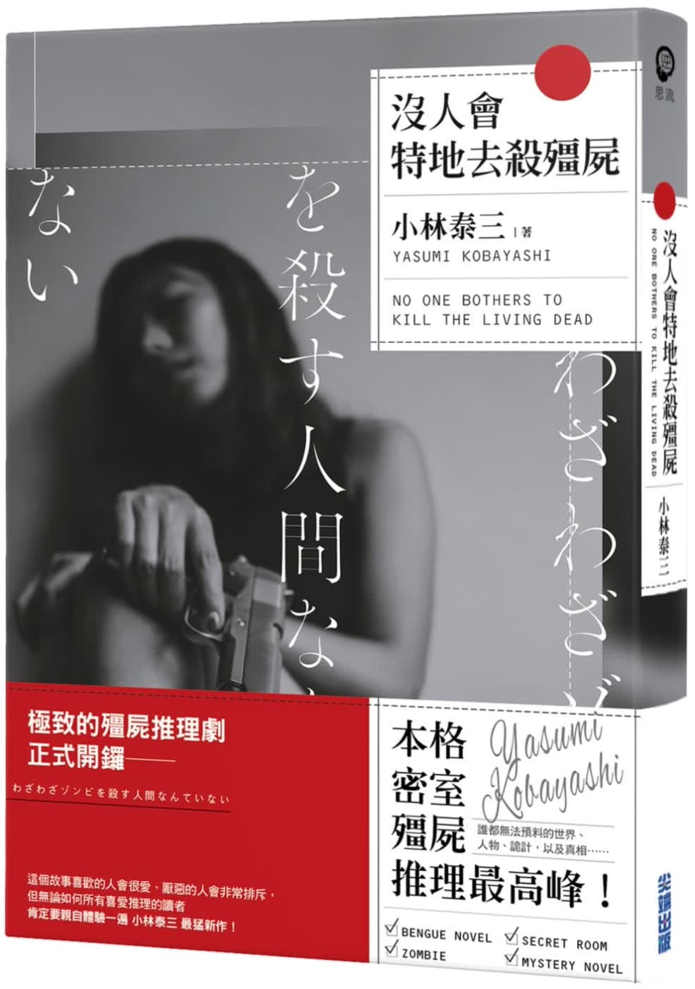 预售 没人会特地去杀僵尸 台版原版 小林泰三 尖端出版 日本文学 日本悬疑推理小说