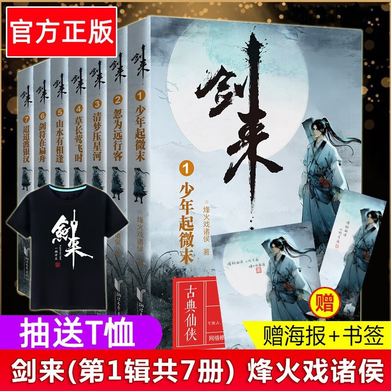 【热门小说系列】剑来实体书小说全套 1-6辑 123456辑 附丰富品 烽火戏诸侯著雪中悍刀行书籍小说 全新网络古典古风仙侠玄幻武侠小说书籍 剑来:辑(1-7)