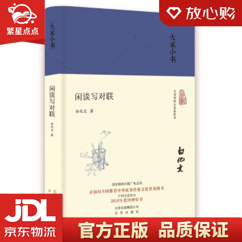 大家小书 闲谈写对联 白化文 著 北京出版社