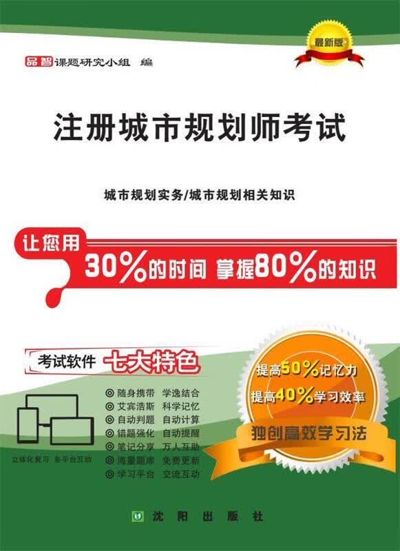 注册城市规划师考试 沈阳出版社