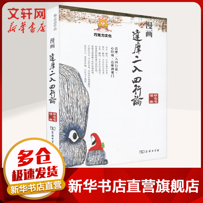 漫画达摩二入四行论  蔡志忠漫画 图书