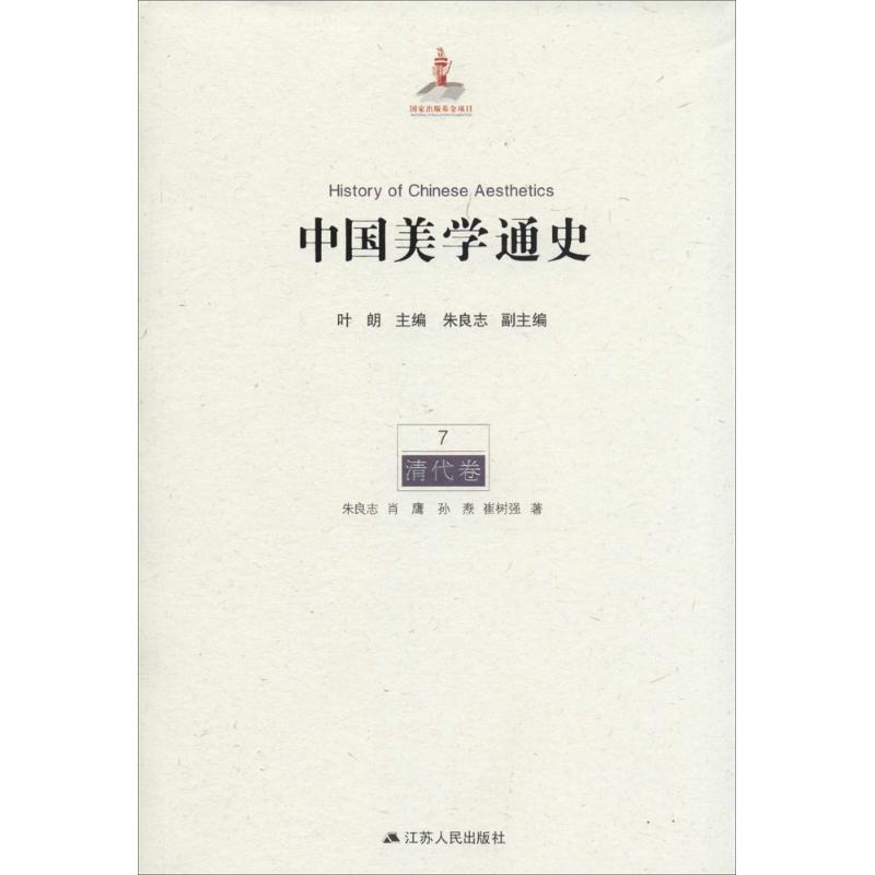 中国美学通史(7)清代卷 朱良志 作 叶朗 主编 书籍