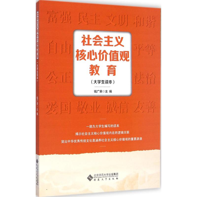 社会主义核心价值观教育(大学生读本)