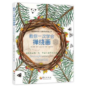 教你一次学会禅绕画9787508094304【好书，下单速发】
