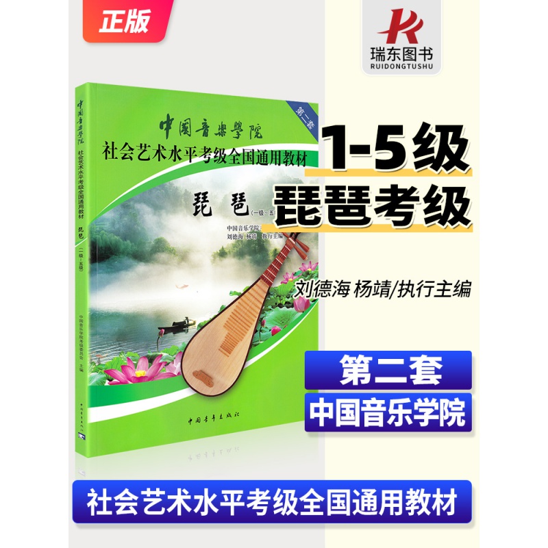 中国音乐学院琵琶考级教材1-5级第二套中国院国音琵琶考级教程书籍社会艺术水平全国通用教材曲谱琴谱