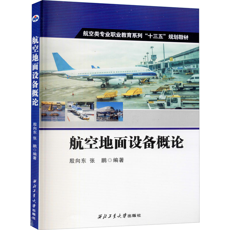 航空地面设备概论 殷向东,张鹏 编 自然科学
