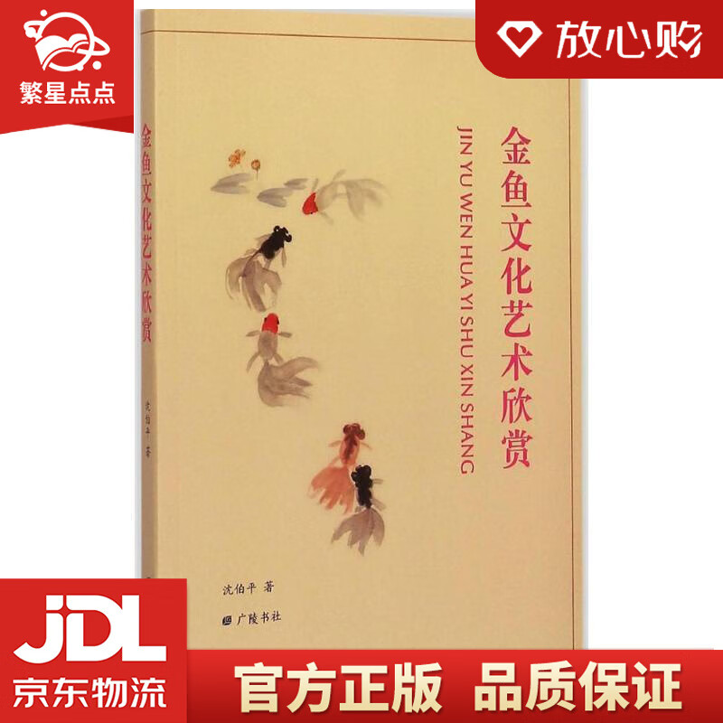 金鱼文化艺术欣赏 沈伯平 著 广陵书社