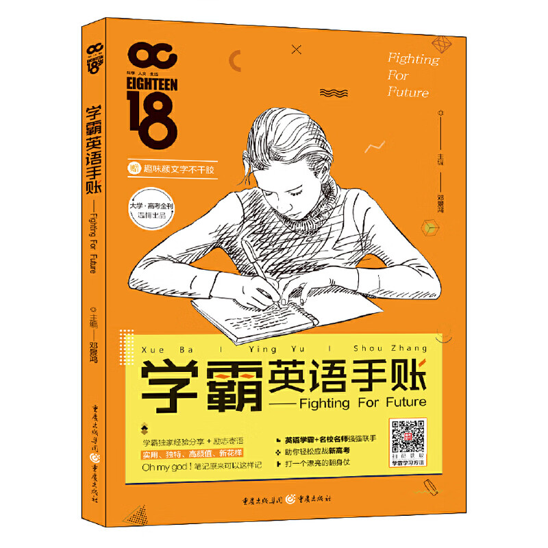 2018 学霸英语手帐9787229135904