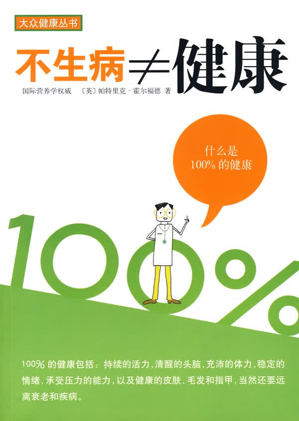 不生病不等于健康 (英)霍尔福德著,赵亮译【书】