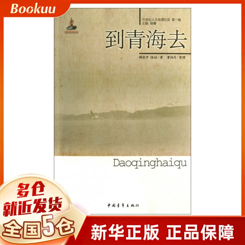 到青海去/20世纪人文地理纪实