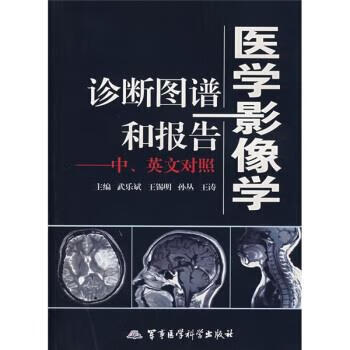 医学影像学诊断图谱和报告