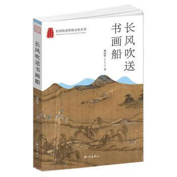 长风吹送书画船