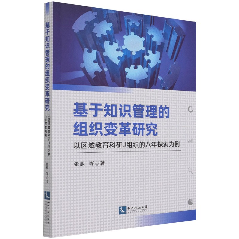 基于知识管理的组织变革研究(以区域教育科研J组织的