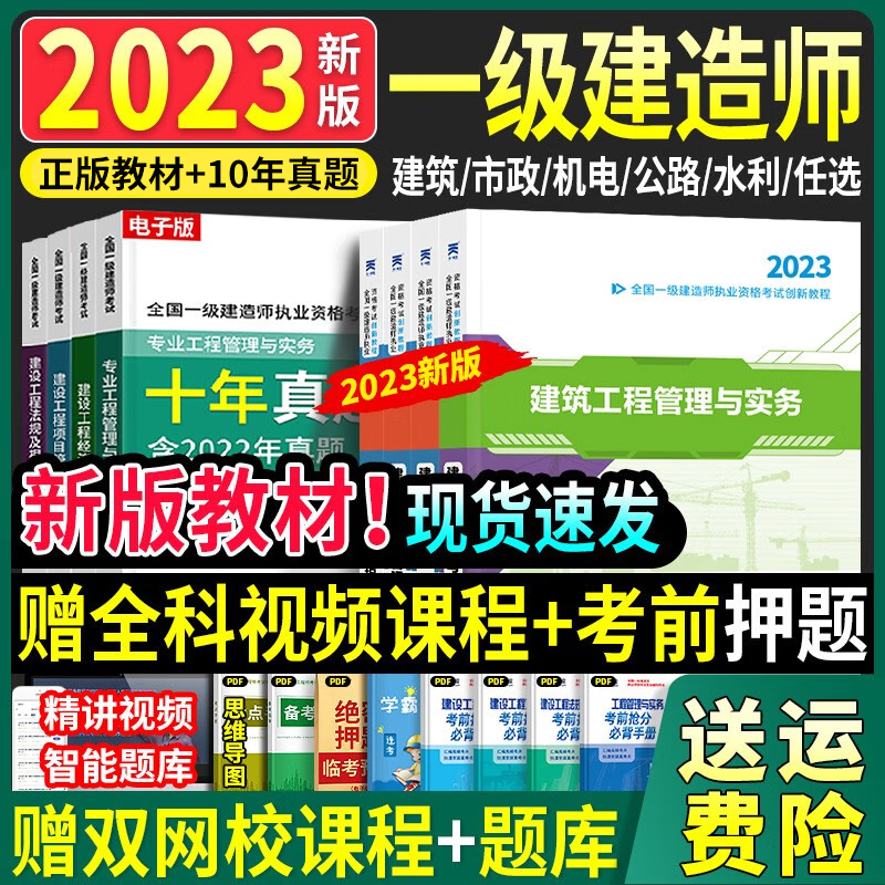 23现货】一建教材2023考试一级建造师2023教材考试用书历年真题模拟试卷一建教材2023年建筑法规管理经济市政机电公路水利 【2023年】教材（送视频） 法规+管理+经济+建筑