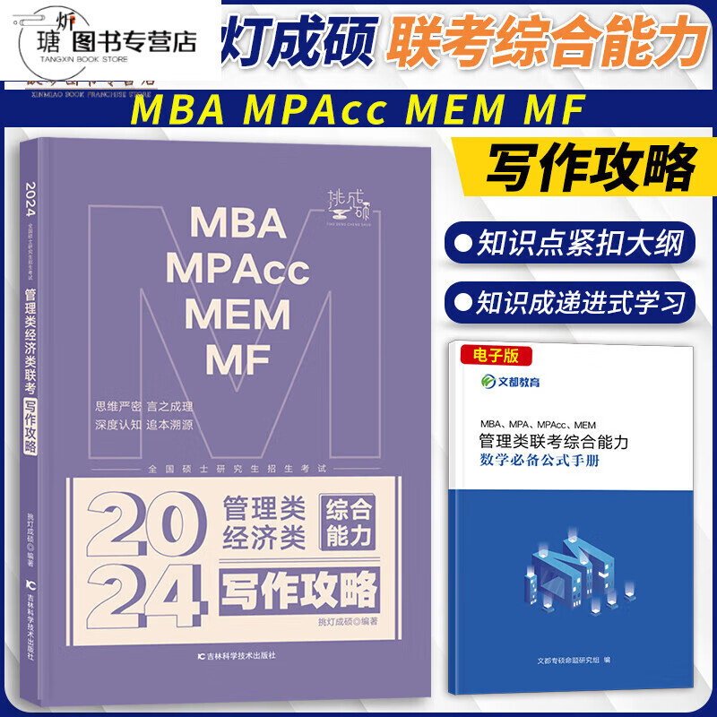 赠网课】2024王城挑灯成硕考研写作攻略+真题+逻辑+数学199管理类396经济类联考可搭24版挑灯 24版写作攻略