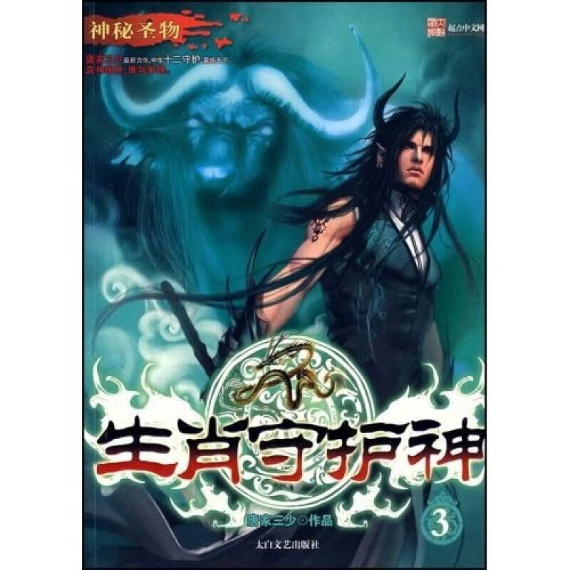 生肖守护神 神秘圣物3【现货】