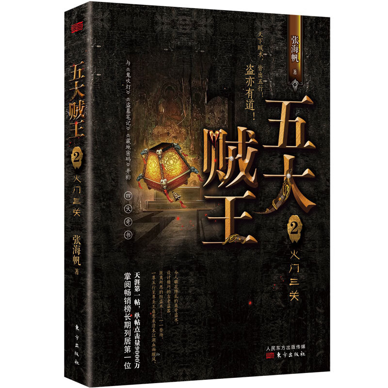 五大贼王 2 火门三关9787520709651